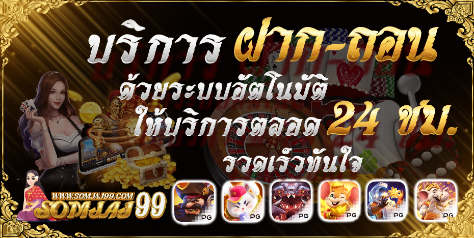 SOMJAI99 - บาคาร่า สล็อต ฟุตบอล ออนไลน์ รวมทุกค่ายในเว็ปเดียว | หน้าแรก